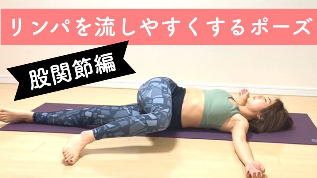 【Mari Yoga】リンパの流れを良くするポーズ 〜股関節編〜 - MetaFit Motion Base