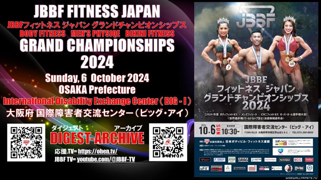 【JBBF TV】JBBF TV アーカイブ 2024.10.6 JBBF FITNESS JAPAN GRAND CHAMPIONSHIPS 2024 @国際障害者交流センター BIG-I ...